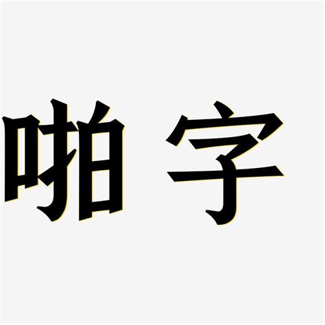 啪字怎么拼 大山谷图库