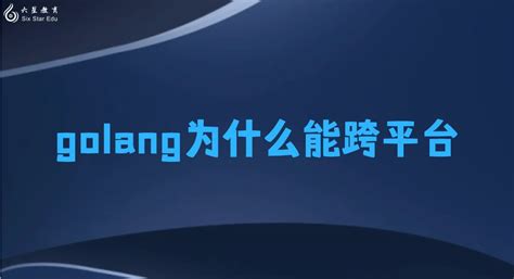 Golang为什么能跨平台：简介 Golang教程网