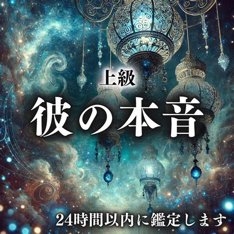 【上級鑑定】彼の本音・復縁・霊視・鑑定・占い・片想い・結婚・不倫・恋愛・呪い メルカリ