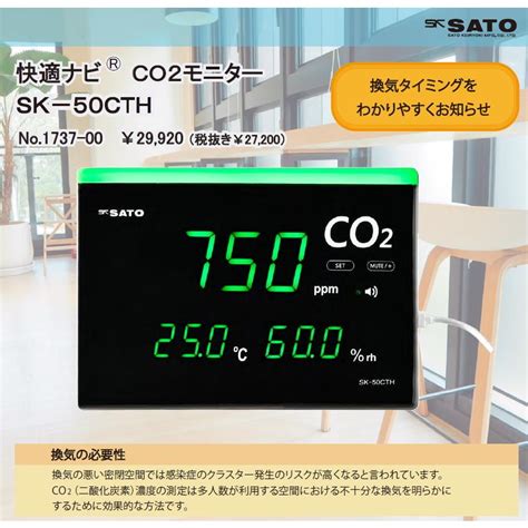 Sksato 佐藤計量器 快適ナビ Co2モニター Sk 50cth No1737 00 Sato Sk 50cth現場屋本舗yahoo