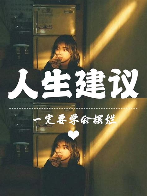 人生建议：一定要学会摆烂 知乎