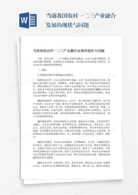 当前我国农村一二三产业融合发展的现状与问题Word模板下载 编号wwmnwdwo 熊猫办公