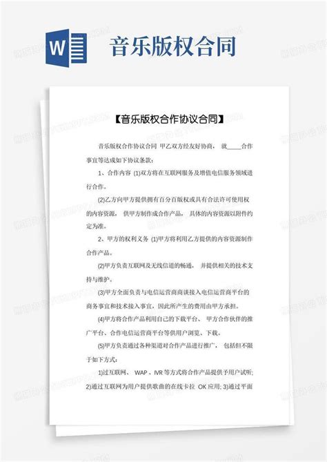 简易版【音乐版权合作协议合同】word模板下载编号ldkodmrq熊猫办公