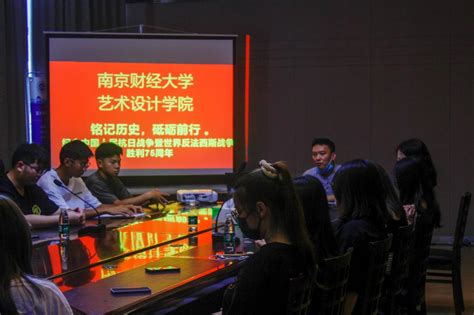 铭记历史 砥砺奋进——纪念中国人民抗日战争暨世界反法西斯战争胜利75周年主题教育活动 南京财经大学艺术设计学院