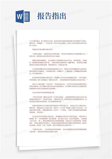 十七大报告指出 要建设生态文明 基本形成节约能源资源和保护生态环境 Word模板下载 编号qvjwxnod 熊猫办公