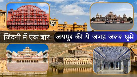 Jaipur Me Ghumne Ki Jagah Visithindi