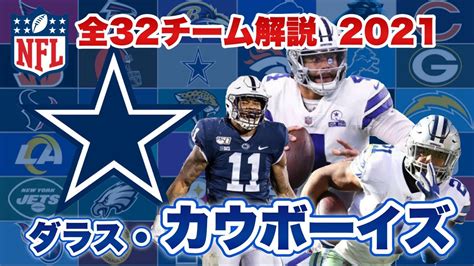【nfl】ダラス・カウボーイズの歴史と注目選手は攻撃はプレスコットの復帰に、守備はパーソンズ補強でどう変わる Youtube