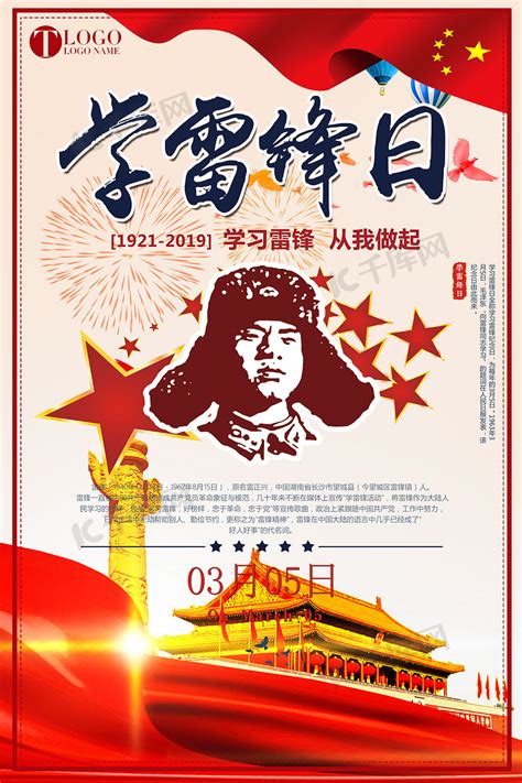 雷锋精神海报图片 雷锋精神海报素材 雷锋精神海报模板图片下载 千库网