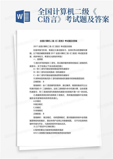 全国计算机二级c语言考试题及答案Word模板下载 编号qdpwgjpw 熊猫办公