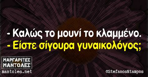 Καλώς το μουνί το κλαμμένο Είστε σίγουρα γυναικολόγος Μαργαρίτες