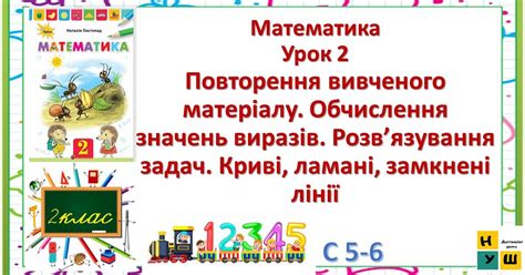 Математика 2 клас урок 2 с 5 Повторення вивченого матеріалу Обчислення значень виразів Розв