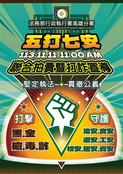 高雄執行分署啟動五打七安聯合拍賣暨打詐宣導專案 11月11日歡迎踴躍競標 亞太新聞網 Ata News