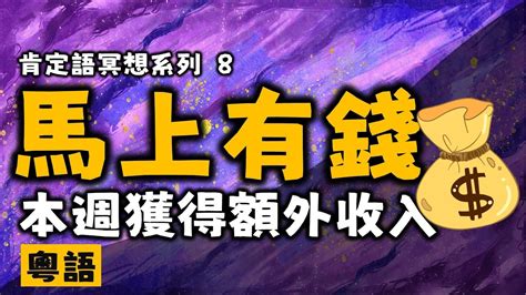 Ep276冥想丨馬上有錢丨本週馬上獲得額外收入丨21天肯定語冥想丨第三天丨額外現金流丨肯定語丨情緒丨人生丨憤怒丨情緒平衡丨療愈丨冥想丨催眠式