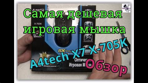 Игровая мышь A4Tech X7 X-705K. Распаковка, обзор - YouTube