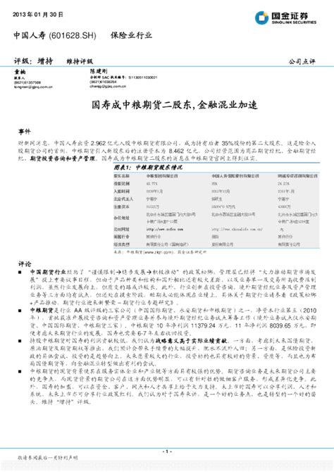 国寿成中粮期货二股东，金融混业加速