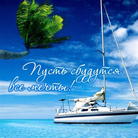 Пусть сбудутся все мечты Sailing Sailing Yacht Boat