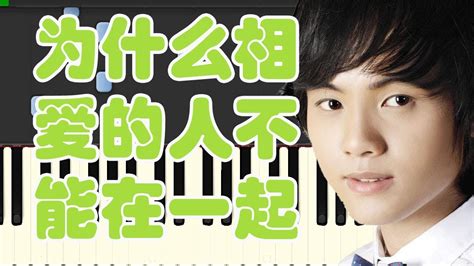 🎹 郑源 为什么相爱的人不能在一起 钢琴教学 ️♫ Youtube