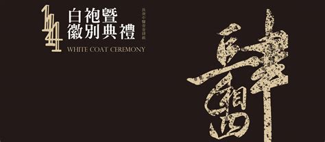 漪。醫林—長庚中醫110級白袍暨徽別典禮 【倒數2天。幕後智囊團第陸發──影片組】 出品 白袍影片組 導演 方品捷 李涵 陳俊元 編劇 何