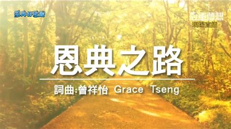 恩典之路張䇛然Cover 冠軍夢想電視台恩典好歌聲節目下午4點6點 YouTube