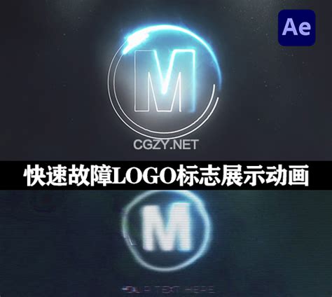 Ae模板快速故障logo标志展示动画 Fast Glitch Logo Cg资源网