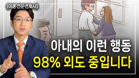 아내외도 전조증상 6가지와 남편의 대처방법 l 변호사부부의 인생연습 YouTube