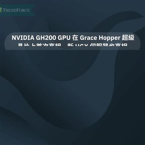 领英上的trendforce 集邦科技 Nvidia Gh200 Gpu 在 Grace Hopper 超級晶片上首次亮相，新 Hgx