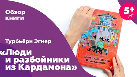 «Люди и разбойники из Кардамона» Турбьёрн Эгнер - YouTube