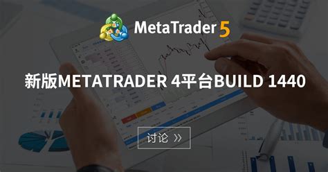 新版metatrader 4平台build 1440 mql4和metatrader 4 mql4 算法交易论坛