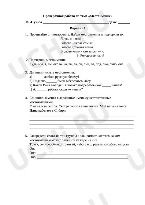 📒 Рабочий лист №6 по теме “Рабочие листы к уроку русского языка Местоимение ” для 3 класса Учи ру