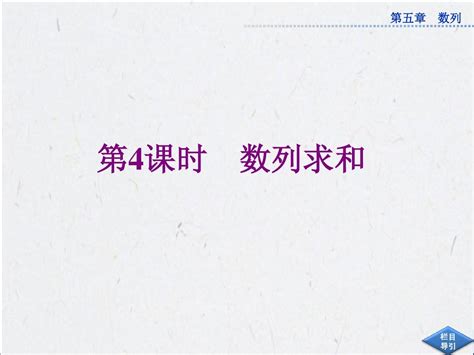 第五章第4课时数列求和word文档在线阅读与下载无忧文档