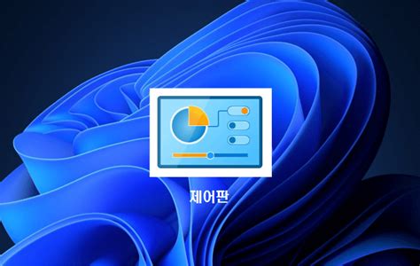 원도우 11 제어판 탐색 아이콘 만들기 아이콘 변경 Good Message