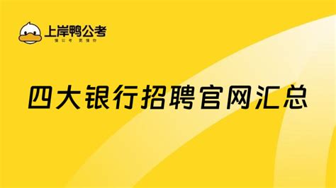 四大银行招聘官网汇总，附2025国有四大行春招情况 高顿银行招聘