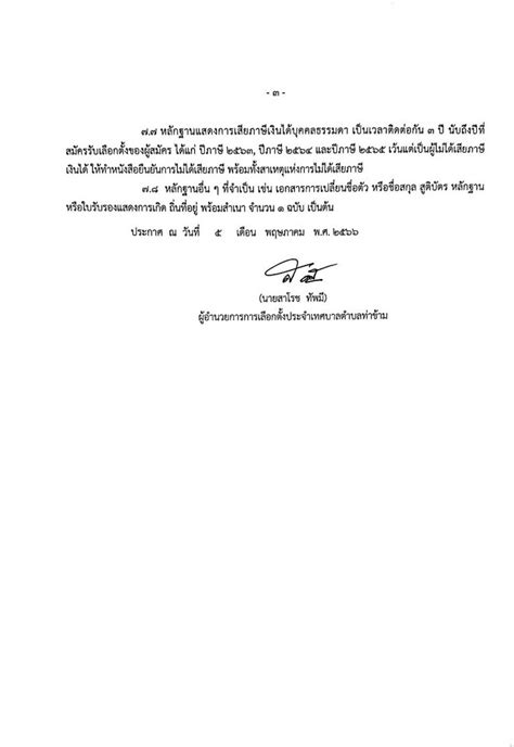 ประกาศผู้อำนวยการการเลือกตั้งประจำเทศบาลตำบลท่าข้าม อำเภอบางปะกง