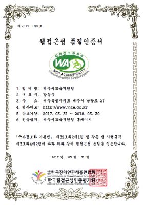 제주시교육지원청 홈페이지 웹 접근성 품질인증마크 획득