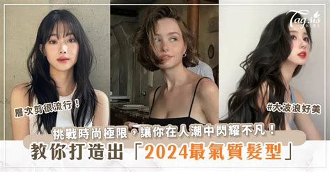 2024髮型變身大作戰！挑戰時尚極限，打造獨一無二魅力，讓你在人潮中閃耀不凡！ 女生集合 Tagsis