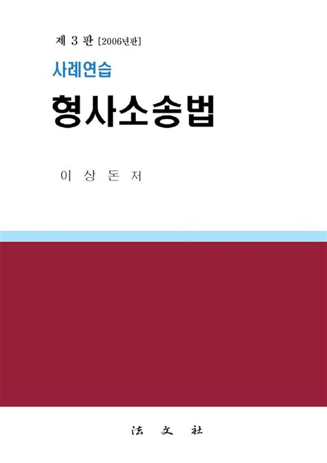 사례연습 형사소송법 형사소송법 법문사