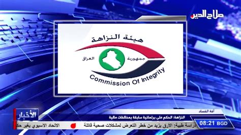 النزاهة الحكم على برلمانية سابقة بمخالفات مالية Youtube