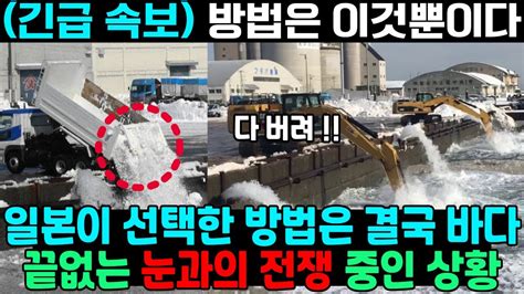 일본 바다에 버리는 제설 작전 끝도 없는 겨울 전쟁 Youtube