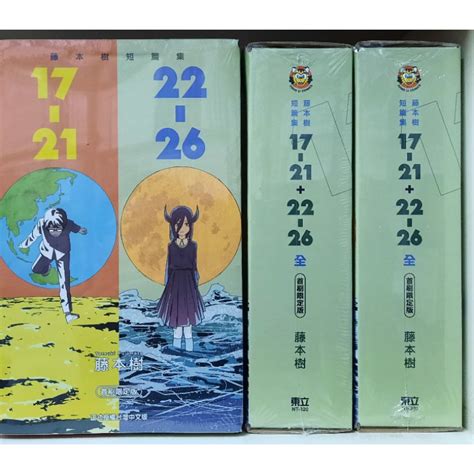 全新首刷書盒版 藤本樹短篇集 首刷限定版 17 2122 26 含兩本書卡冊1入書盒 藤本樹 李李豬書坊 蝦皮購物