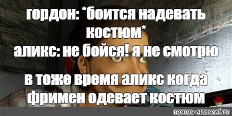 Meme гордон боится надевать костюм аликс не бойся я не смотрю в