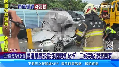 國道車禍死者招魂擲嘸「允杯」！ 二姊哭喊「跟我回家」│94看新聞 Youtube