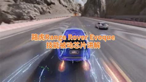 路虎Range Rover Evoque技能被动芯片讲解 王牌竞速攻略 小米游戏中心