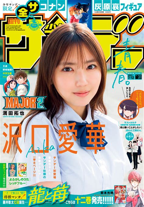 令和のグラビアクイーン・沢口愛華、「少年サンデー」初登場 小学館コミック