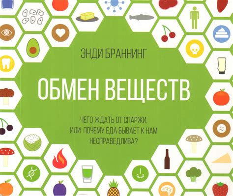 Книга "Обмен веществ. Чего ждать от спаржи, или Почему еда бывает к нам ...
