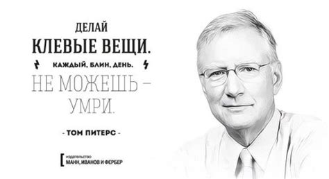 Рецензия: Том Питерс – «Преврати себя в бренд! 50 верных способов ...