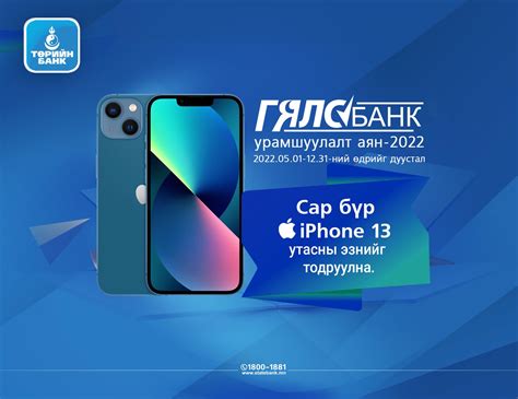 Гялсбанк урамшуулалт аяны эхний Iphone 13 утасны эзэн тодорлоо