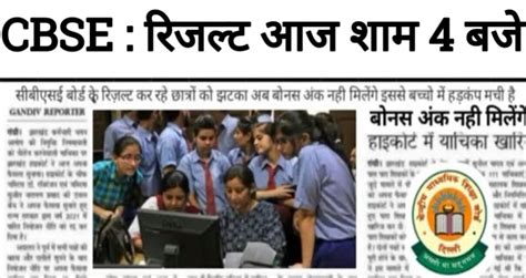 Cbse Latest News सीबीएसई बोर्ड कक्षा दसवीं का रिजल्ट आज शाम 400 बजे