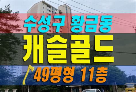 수성구아파트경매 대구 황금동 캐슬골드파크4단지 네이버 블로그 수성구아파트경매 대구 황금동 캐슬골드파크4단지 네이버 블로그