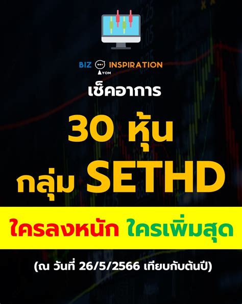 เช็คอาการ 30 หุ้น กลุ่ม Sethd ใครลงหนัก ใครเพิ่มสุดณ วันที่ 26 5 2566