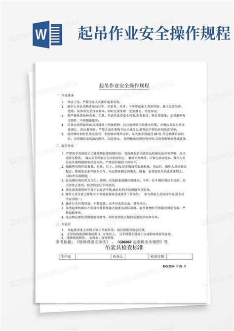 起吊作业安全操作规程Word模板下载 编号ljxdrmbm 熊猫办公